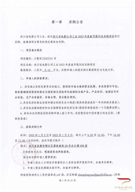 四川省电影公司工会2023年春节慰问品采购项目采购公告