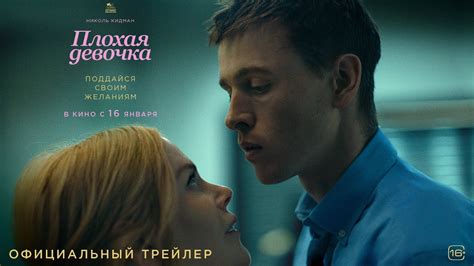 Плохая девочка L Трейлер L В кино с 16 января Youtube