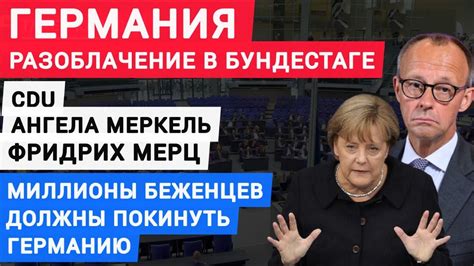 Германия разоблачение в Бундестаге Cdu Меркель Фридрих Мерц Беженцы в