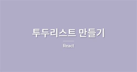 React 투두리스트 만들기