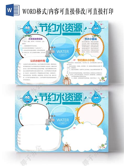 小清新卡通节约用水手抄报word模板 椰子办公
