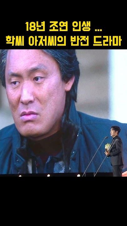 18년 조연 인생 학씨 아저씨의 반전 드라마 폭싹속았수다 최대훈 이슈 백상예술대상 무명 18년 조연 학씨 아저씨 Youtube