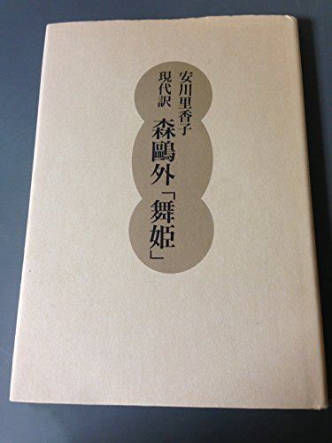 『現代訳 森鴎外「舞姫」』｜感想・レビュー 読書メーター
