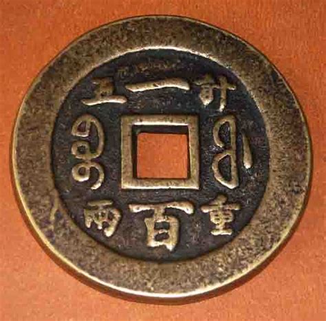 咸丰重宝100万以上图片 600万咸丰重宝当十图片 咸丰元宝当千珍品图 第2页 大山谷图库