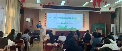 助力创城，我们同行——东门外小学创城工作全员培训 精神文明 城市 生活