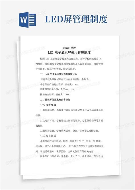 学校led电子显示屏使用管理规定Word模板下载 编号levopypp 熊猫办公
