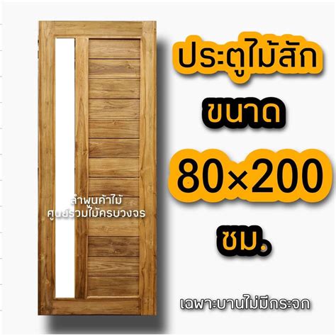 ประตูไม้สัก ช่องกระจก เลือกแบบได้ รุ่นยอดนิยม มีของพร้อมส่ง ประตูห้อง ประตูบ้าน Shopee Thailand