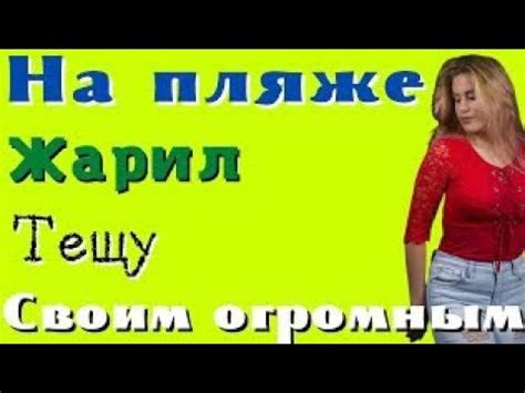 Теща со мной на пляже Интересные истории из жизни YouTube