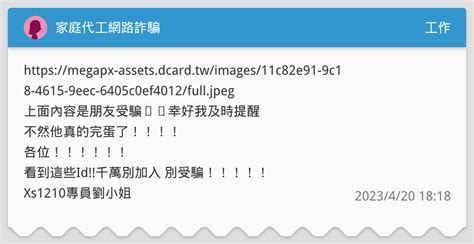 家庭代工網路詐騙 工作板 Dcard