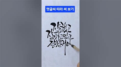 멋글씨캘리그라피로 따라 써 보기 캘리그라피 멋글씨 예쁜글씨 캘리그라피글씨체 캘리그라피기초 손글씨 붓캘리그라피