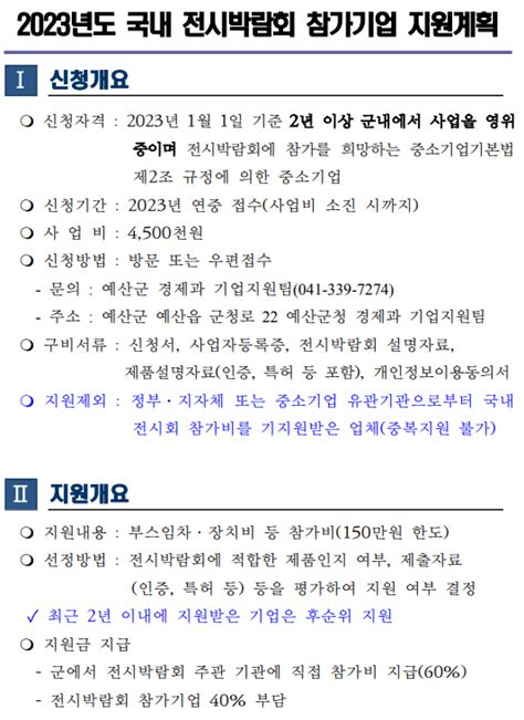 지원사업 2023년 전시박람회 참가비 지원계획예산군 ~예산소진시까지 건물유지관리산업전