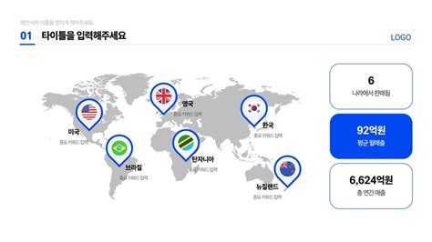 세계 지도 비즈니스 국가별 판매 데이터 국기 아이콘 국가 표시 매출액 시장 범위 레퍼런스 Ppt 파란펭귄