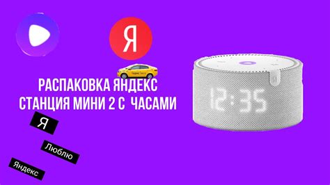 Распаковка Яндекс Станция мини 2 С Часами - YouTube