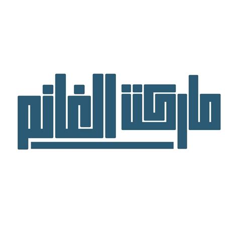 ماركت الغانم