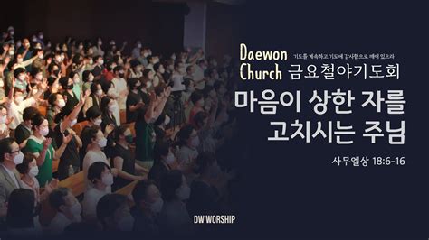[금요철야예배] 마음이 상한 자를 고치시는 주님 임학순 목사 Youtube