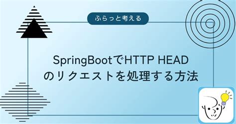 Springbootで Headリクエストを処理する方法 ふらっと考える