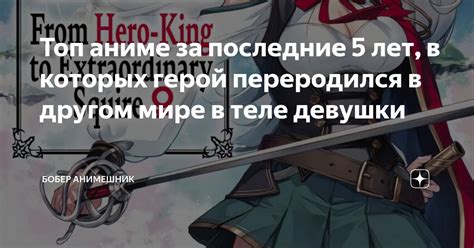 Топ аниме за последние 5 лет в которых герой переродился в другом мире в теле девушки Бобер