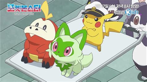 [공식] 포켓몬스터 리코와 로드의 모험 Part2 예고편 1월 17일 방영① Youtube