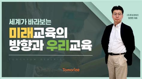 교육정책과 입시 세계가 바라보는 미래교육의 방향과 우리교육