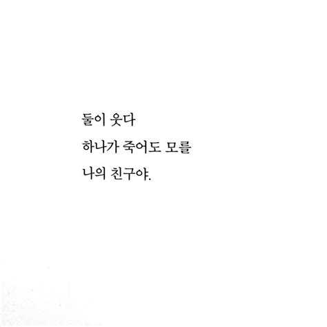 나의 친구야 인생에 관한 명언 책 문구 책