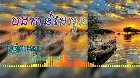 បទពីរដេីម And ភ្លេងមិច🎼បងកាន់ដៃអូន🎵ច្រៀងដោយ ស៊ិន ស៊ីសាមុត🎶 Youtube