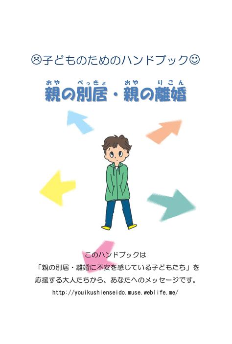 面会交流ドットコム 「子どものためのハンドブック 親の別居・親の離婚」 ↓ ↓ ↓
