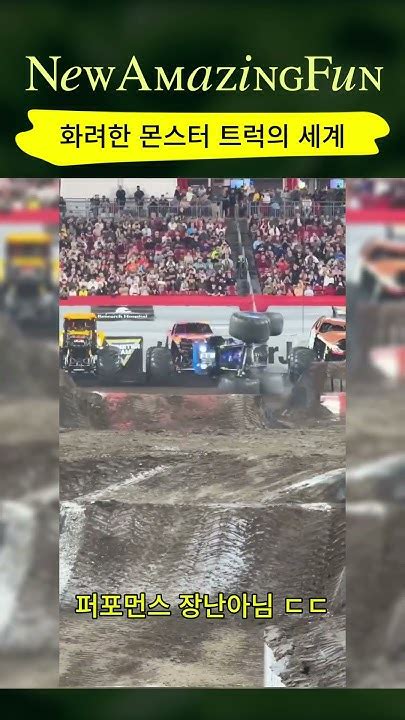 화려한 몬스터 트럭의 세계 Youtube