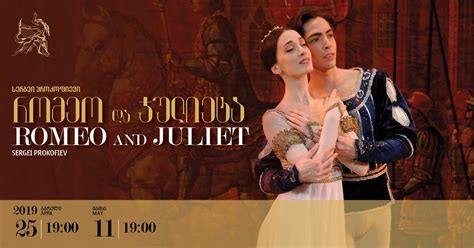 რომეო და ჯულიეტა Tkt Ge