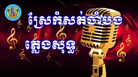 ស្រែកំសត់ចាំបង ភ្លេងសុទ្ធ Youtube
