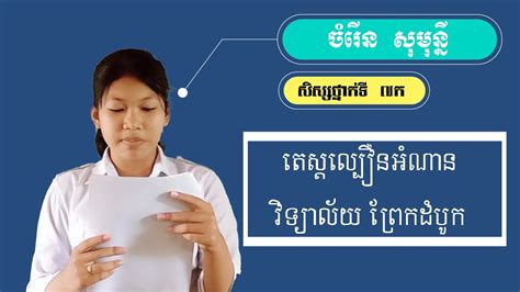 ចំរើន សុមុន្នី សិស្សថ្នាក់ទី ៧ ក Youtube