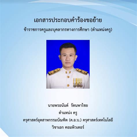 ดาวน์โหลด เอกสารประกอบคำร้องขอย้ายของข้าราชการครู กรณีปกติ ประจำปี 2566 ไฟล์ Word แก้ไขได้