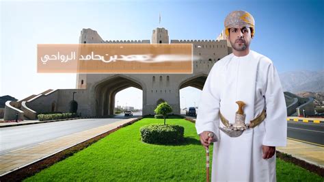 حمد بن محمد بن حامد الرواحي Youtube