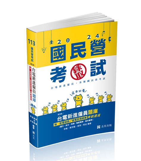 台電新進僱員題庫 輸、配電線路 變電設備維護考前速成 國文、英文、物理、輸配電學、基本電學 2024 國民營考試 台電新進僱員 各類相關考試 誠品線上
