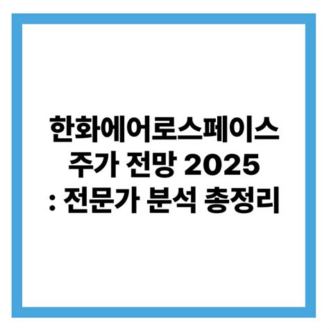 한화에어로스페이스 주가 전망 2025 전문가 분석 총정리 캘리브로 블로그