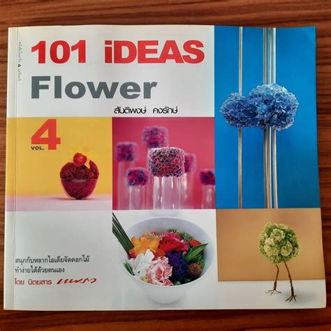 มือสอง หนังสือ 101 Ideas Flower Vol 4 สันติพงษ์ คงรักษ์ คู่มือ ไอเดีย วิธีการ จัดดอกไม้