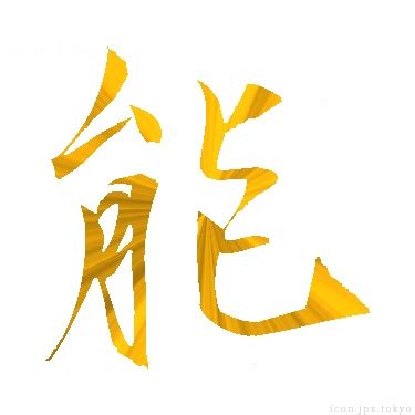 能のアイコン 漢字 能の日本語