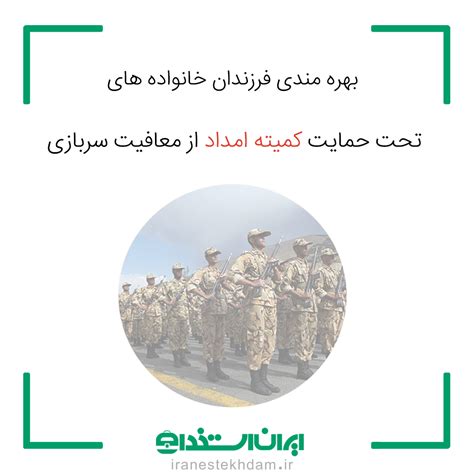 بهره مندی فرزندان خانواده های تحت حمایت کمیته امداد از معافیت سربازی ایران استخدام