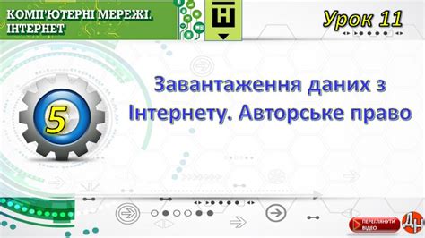 Урок 11 Завантаження даних з Інтернету Авторське право