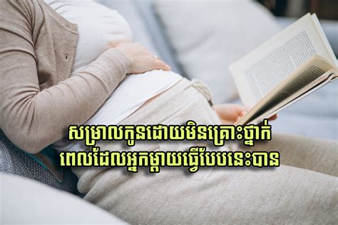 សម្រាលកូនដោយមិនគ្រោះថ្នាក់ ពេលដែលអ្នកម្តាយធ្វើបែបនេះបាន Koh Santepheap Daily