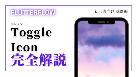 【初心者向け】flutterflow 解説 Toggle Icon編 Youtube