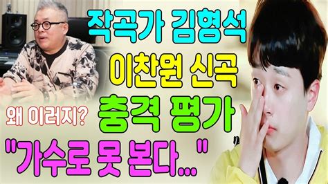 핫 작곡가 김형석 이찬원 신곡 충격적인 평가 이찬원을 가수로 보지 않겠다 김형석 왜 그렇게 말했을까 이찬원의 반응 Youtube