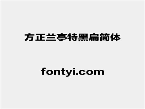 方正兰亭特黑扁简体 字易网
