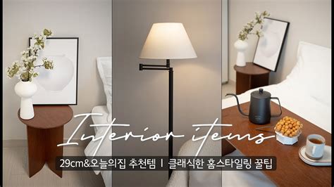 🏡홈스타일링 전문 디자이너 강력 추천👍 오늘의집 And 29cm에서 발견한 모던하고 클래식한 실내인테리어 꿀템🍯 풍요를 부르는 실내 인테리어 소품 추천 💕 Youtube
