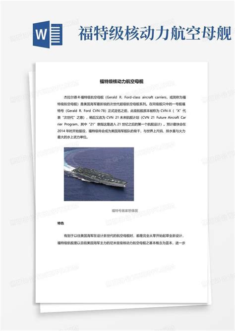 福特级核动力航空母舰 Word模板下载 编号lbpmawnk 熊猫办公