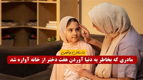 مادری که بخاطر به دنیا آوردن هفت دختر از خانه آواره شده داستان واقعی