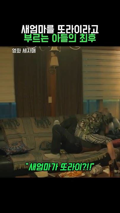 새엄마를 또라이라고 저장한 아들 세자매 영화 Youtube