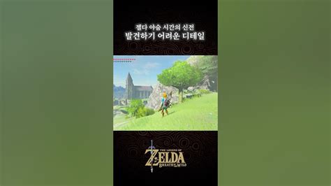 고인물도 눈치 못 챈 야숨 시간의 신전 속 디테일 젤다의 전설 야생의 숨결 Tmi Youtube