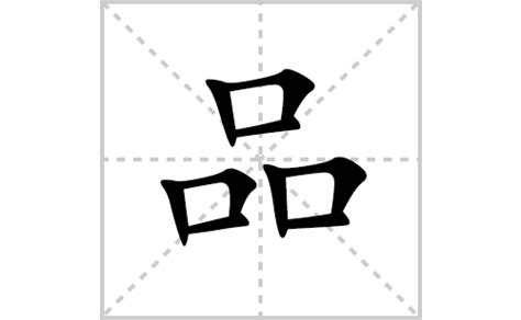 品的笔顺笔画如何写汉字汉字品的拼音部首解释及成语组词 学前教育资源网