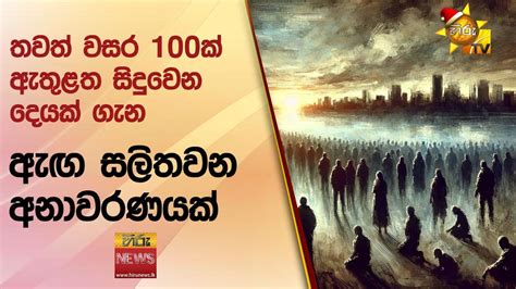 තවත් වසර 100ක් ඇතුළත සිදුවෙන දෙයක් ගැන ඇඟ සලිතවන අනාවරණයක් Hiru News Youtube