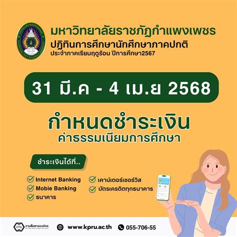 มหาวิทยาลัยราชภัฏกำแพงเพชร 📣 ชำระเงินค่าธรรมเนียมการศึกษา 📝 ของนักศึกษาภาคปกติ ประจำภาคเรียน
